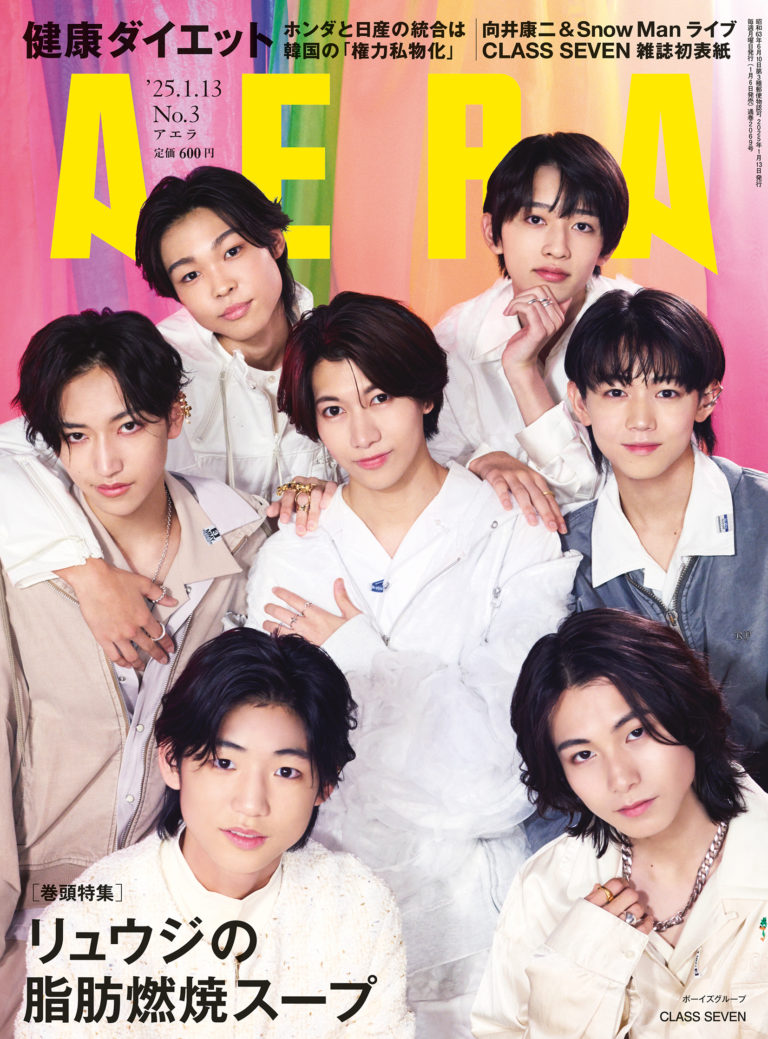 CLASS SEVENが雑誌初表紙を飾る 平均年齢15.8歳が踏み出した大いなる一歩／『AERA』1月6日発売 巻頭特集は「リュウジの脂肪燃焼スープ」／ホンダと日産、経営統合の行方|TOCpress