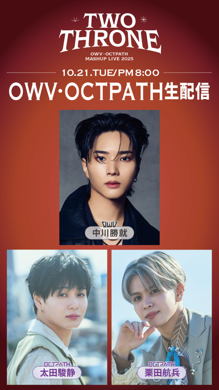 12月13日(土)＆14日に横浜BUNTAIにて開催 『OWV・OCTPATH MASHUP LIVE 2025 TWO THRONE』 パフォーマンス楽曲事前投票の実施決定！ チケットは各種 ...